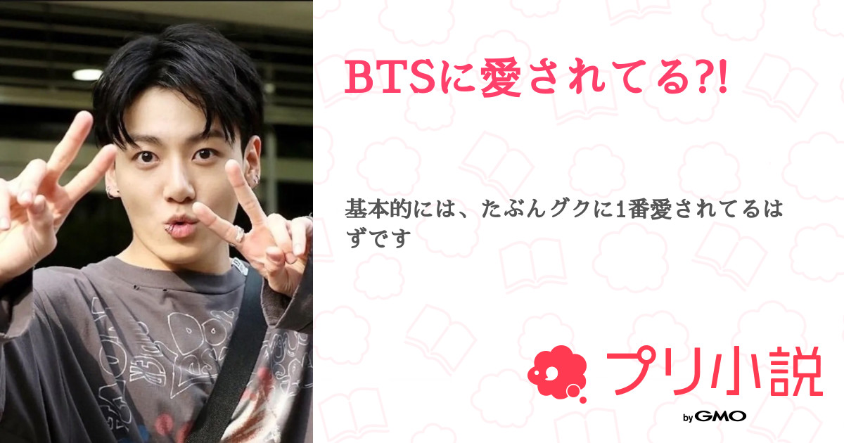 BTSに愛されてる?! - 全1話 【連載中】（정국JUNGKOOKさんの夢小説） | 無料スマホ夢小説ならプリ小説 byGMO